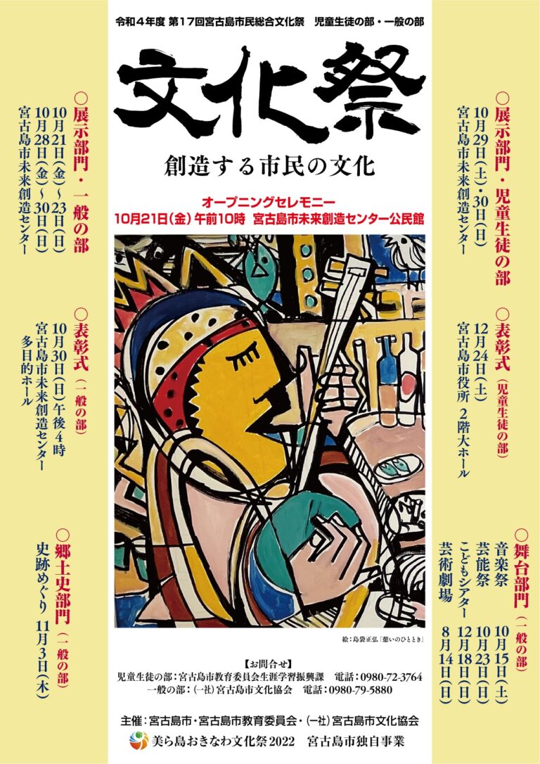 令和4年度 第17回宮古島市民総合文化祭 児童生徒の部・一般の部 開催! 宮古島市文化協会